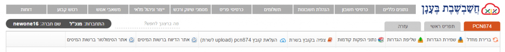 דוח מע"מ PCN874 - חשבשבת בענן